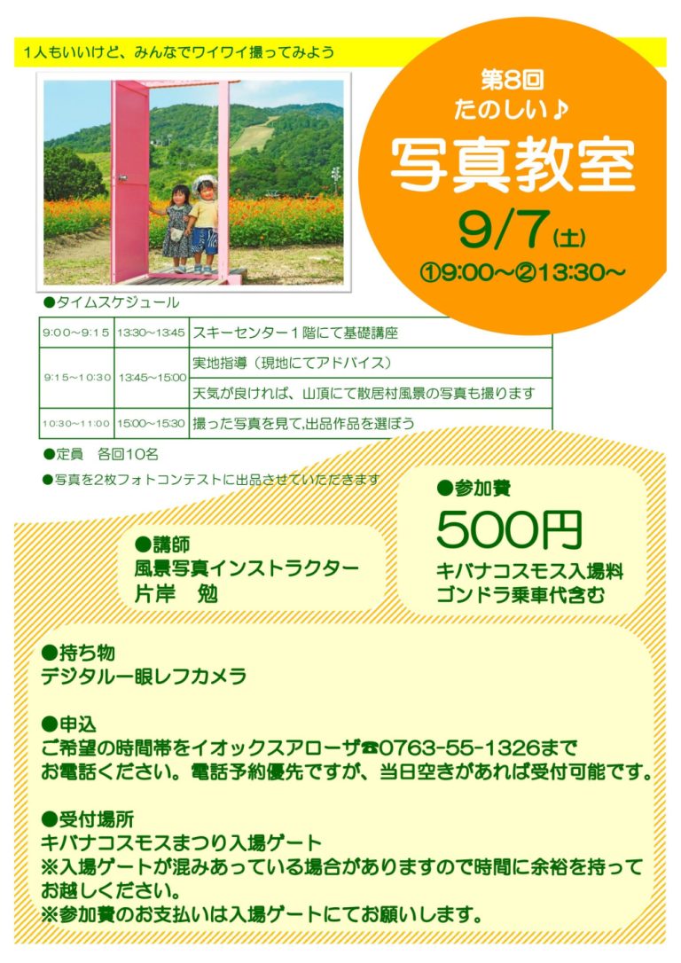 9月7日(土)写真教室＆フォトコンテスト ｜ IOX-AROSAイオックスアローザ｜富山南砺市スキー場
